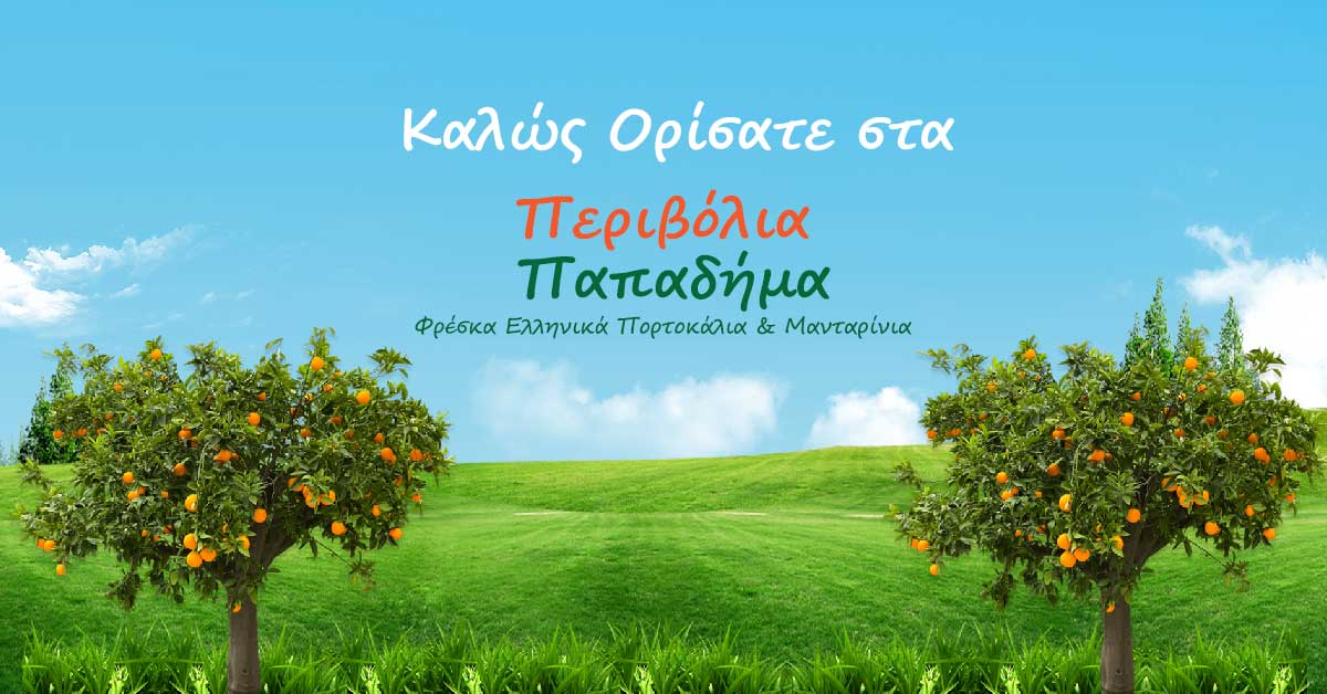 Περιβόλια Παπαδήμα - Περιβόλια Παπαδήμα
